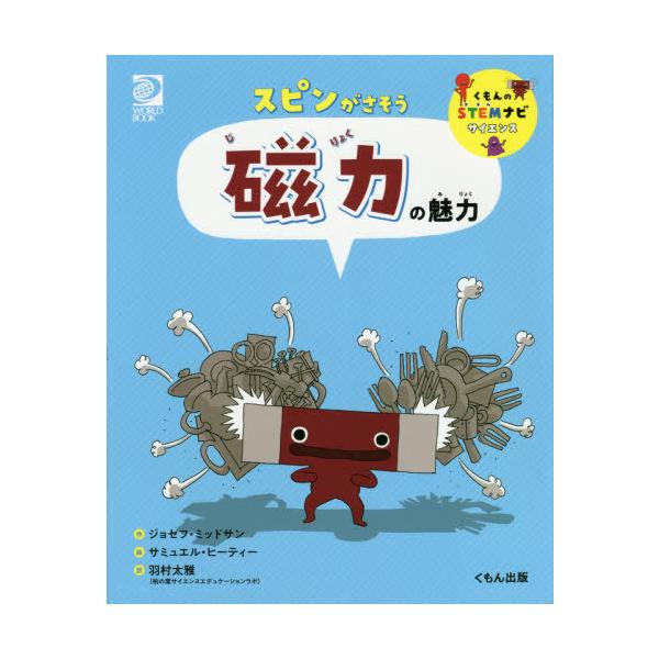 【発売日：2020年12月01日】ジョセフ・ミッドサン/作 サミュエル・ヒーティー/絵 羽村太雅/訳/スピンがさそう磁力の魅力 / 原タイトル:Building Blocks of Science Magnetism (くもんのSTEMナビ...