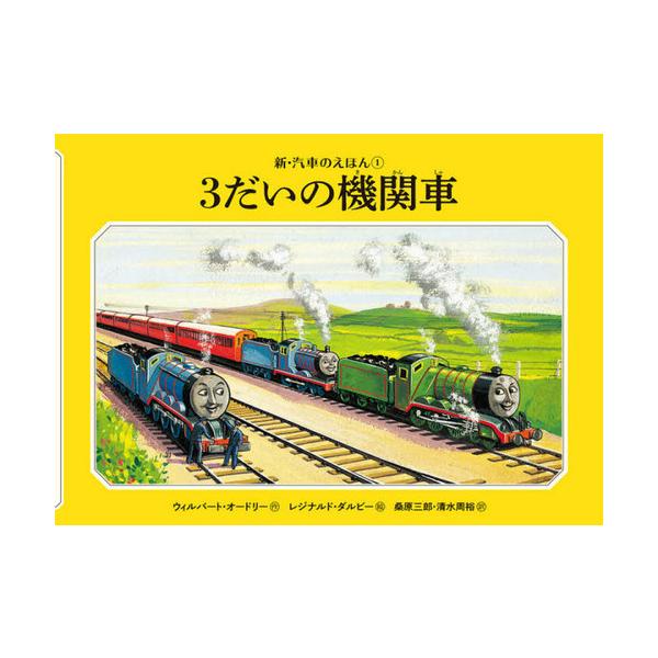 【発売日：2020年12月01日】ウィルバート・オードリー/作 レジナルド・ダルビー/絵 桑原三郎/訳 清水周裕/訳/3だいの機関車 / 原タイトル:THE THREE RAILWAY ENGINES (新・汽車のえほん 1 THOMAS ...