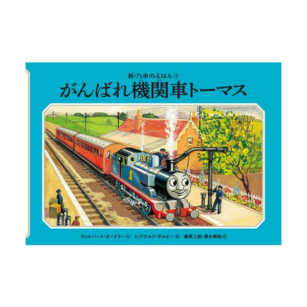 【発売日：2020年12月01日】ウィルバート・オードリー/作 レジナルド・ダルビー/絵 桑原三郎/訳 清水周裕/訳/がんばれ機関車トーマス / 原タイトル:TANK ENGINE THOMAS AGAIN (新・汽車のえほん 4 THOM...
