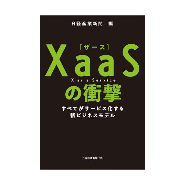 【発売日：2020年12月01日】日経産業新聞/編/XaaSの衝撃 すべてがサービス化する新ビジネスモデル、メディア：BOOK、発売日：2020/12、重量：340g、商品コード：NEOBK-2561556、JANコード/ISBNコード：9...