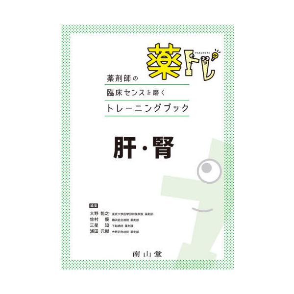 【発売日：2020年12月02日】大野能之/編集 佐村優/編集 三星知/編集 浦田元樹/編集 太田智博/〔ほか〕執筆/薬トレ肝・腎 (薬剤師の臨床センスを磨くトレーニングブック)、メディア：BOOK、発売日：2020/12、重量：850g、...