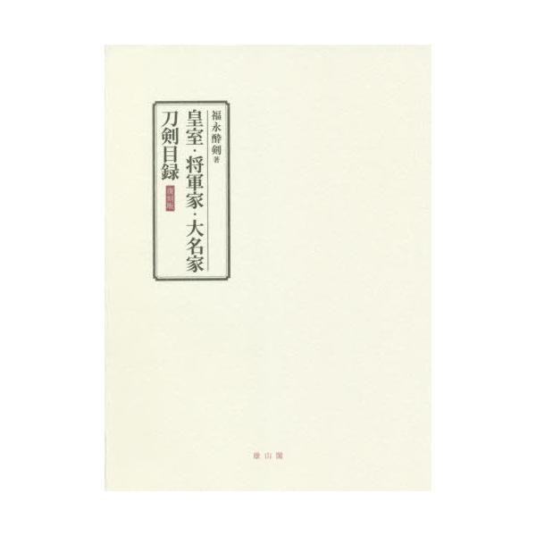 【発売日：2020年11月28日】福永酔剣/著/皇室・将軍家・大名家刀剣目録 復刻版、メディア：BOOK、発売日：2020/11、重量：540g、商品コード：NEOBK-2561637、JANコード/ISBNコード：9784639027379