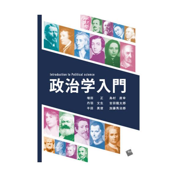 【発売日：2020年12月02日】増田正/著 島村直幸/著 丹羽文生/著 吉田龍太郎/著 半田英俊/著 加藤秀治郎/著/政治学入門、メディア：BOOK、発売日：2020/12、重量：309g、商品コード：NEOBK-2561640、JANコ...