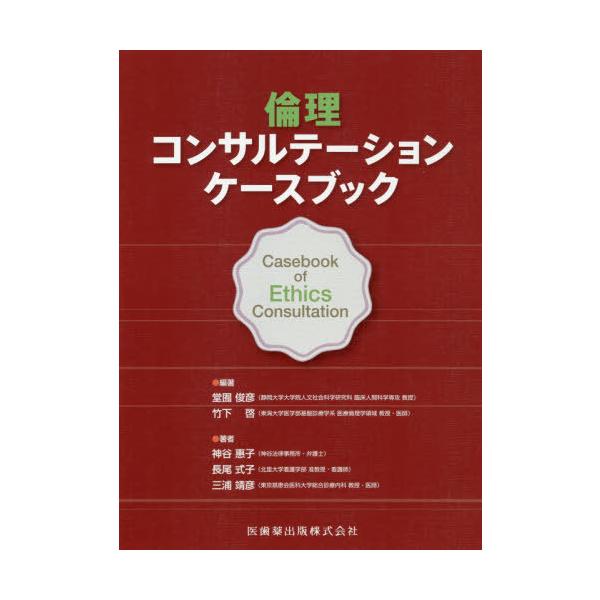 【発売日：2020年11月30日】堂囿俊彦/編著 竹下啓/編著 神谷惠子/〔ほか〕著/倫理コンサルテーションケースブック、メディア：BOOK、発売日：2020/11、重量：340g、商品コード：NEOBK-2561709、JANコード/IS...