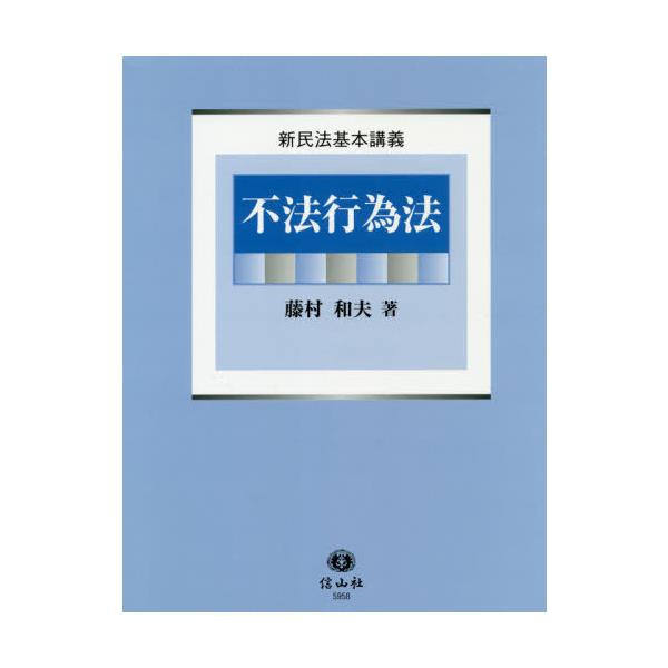 【発売日：2020年11月28日】藤村和夫/著/不法行為法 (新民法基本講義)、メディア：BOOK、発売日：2020/11、重量：340g、商品コード：NEOBK-2561711、JANコード/ISBNコード：9784797259582