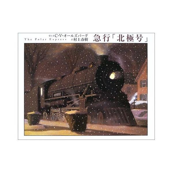 【発売日：2003年11月28日】C.V.オールズバーグ/絵と文 村上春樹/訳/急行「北極号」 / 原タイトル:The polar express、メディア：BOOK、発売日：2003/11、重量：340g、商品コード：NEOBK-2561...