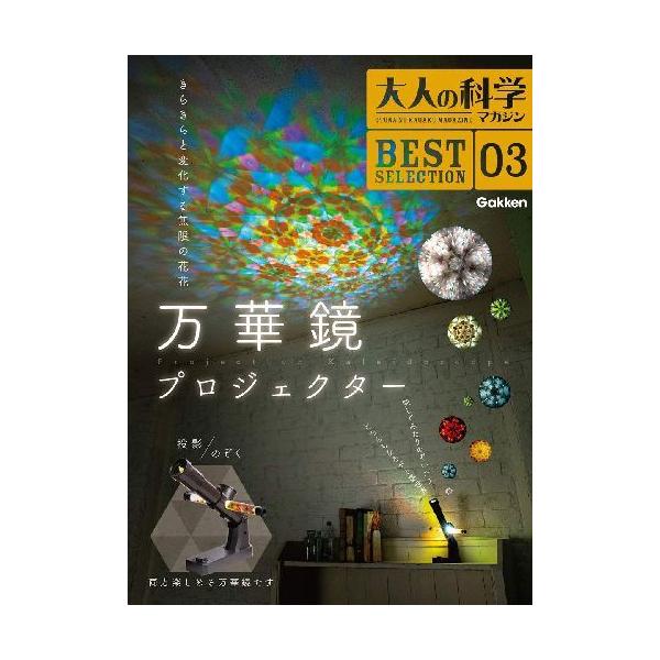 【発売日：2020年12月08日】Gakken/大人の科学マガジン BEST SELECTION 03 万華鏡プロジェクター、メディア：BOOK、発売日：2020/12、重量：450g、商品コード：NEOBK-2561734、JANコード/...
