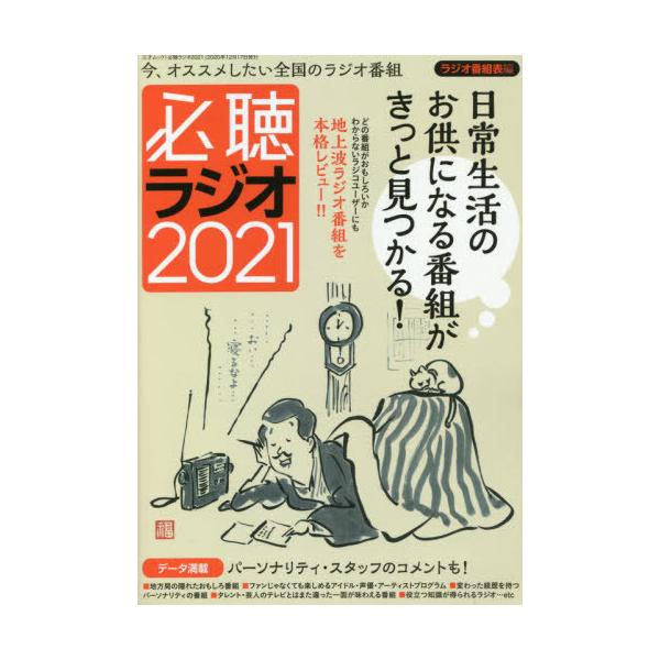 【発売日：2020年12月16日】ラジオ番組表/編/必聴ラジオ2021 (三才ムック)、メディア：BOOK、発売日：2020/12、重量：300g、商品コード：NEOBK-2561754、JANコード/ISBNコード：9784866732343