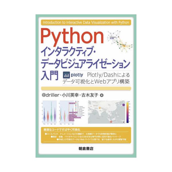 【発売日：2020年12月05日】@driller/著 小川英幸/著 古木友子/著/Pythonインタラクティブ・データビジュアライゼーション入門 Plotly/Dashによるデータ可視化とWebアプリ構築、メディア：BOOK、発売日：20...