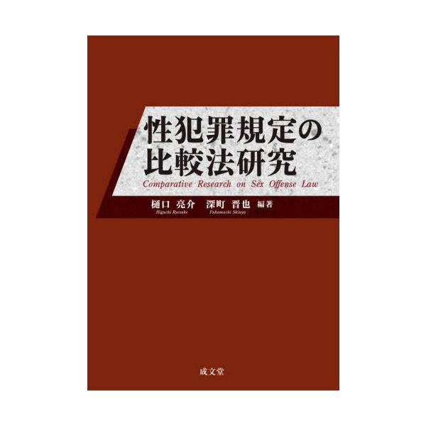 【発売日：2020年11月28日】樋口亮介/編著 深町晋也/編著/性犯罪規定の比較法研究、メディア：BOOK、発売日：2020/11、重量：340g、商品コード：NEOBK-2562003、JANコード/ISBNコード：9784792353155