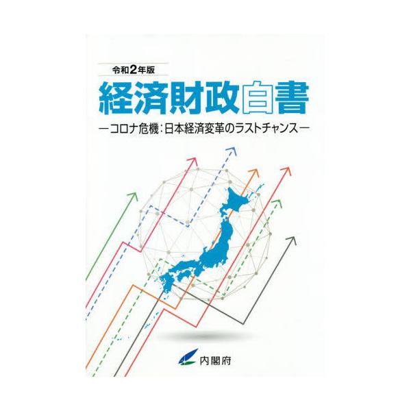 【発売日：2020年11月28日】内閣府/編集/令2 経済財政白書、メディア：BOOK、発売日：2020/11、重量：340g、商品コード：NEOBK-2562056、JANコード/ISBNコード：9784865792430