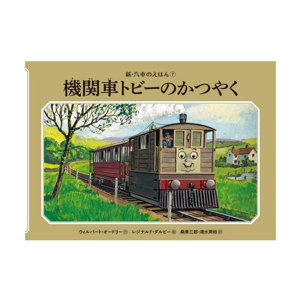 【発売日：2020年12月01日】ウィルバート・オードリー/作 レジナルド・ダルビー/絵 桑原三郎/訳 清水周裕/訳/機関車トビーのかつやく (新・汽車のえほん)、メディア：BOOK、発売日：2020/12、重量：340g、商品コード：NE...