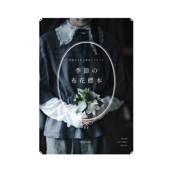 【発売日：2020年12月03日】utopiano/著/季節の布花標本 型紙から作る標本とブロー、メディア：BOOK、発売日：2020/12、重量：403g、商品コード：NEOBK-2562103、JANコード/ISBNコード：978476...