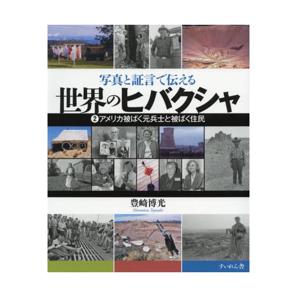 【発売日：2020年12月01日】豊崎博光/著/写真と証言で伝える世界のヒバクシャ 2、メディア：BOOK、発売日：2020/12、重量：340g、商品コード：NEOBK-2562108、JANコード/ISBNコード：9784863696259