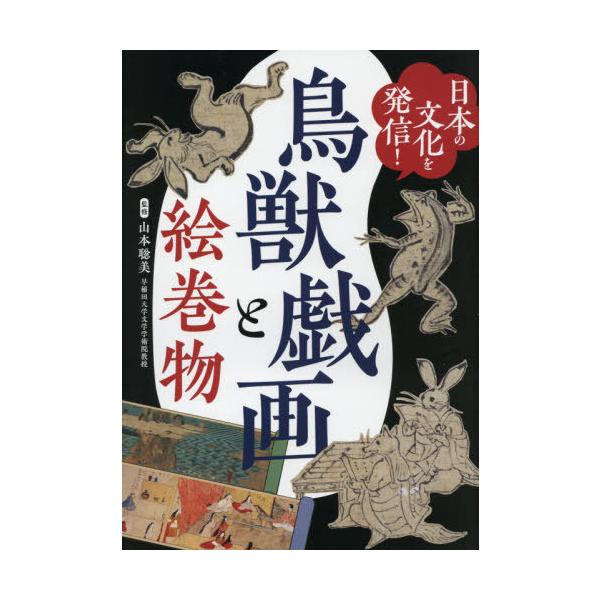 【発売日：2021年01月28日】山本聡美/監修/日本の文化を発信!鳥獣戯画と絵巻物、メディア：BOOK、発売日：2021/01、重量：340g、商品コード：NEOBK-2562109、JANコード/ISBNコード：9784251045072