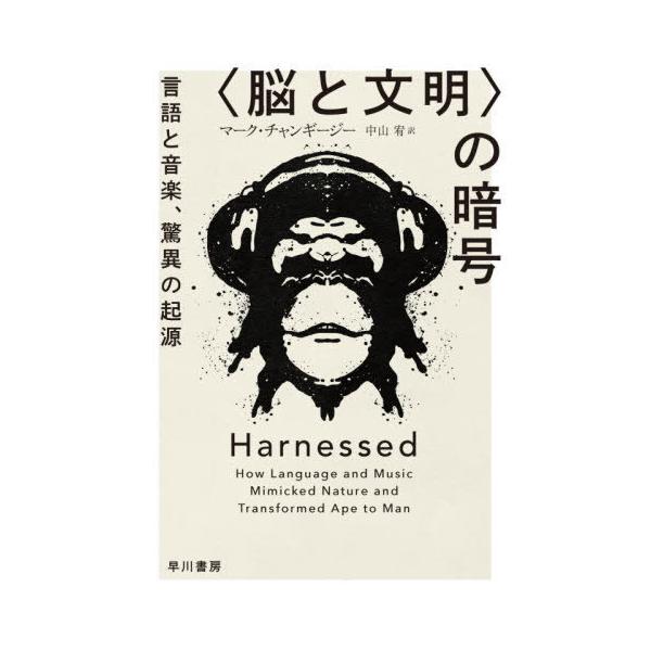 【発売日：2020年12月03日】マーク・チャンギージー/著 中山宥/訳/〈脳と文明〉の暗号 言語と音楽、驚異の起源 / 原タイトル:HARNESSED (ハヤカワ文庫 NF 566 自然科学)、メディア：BOOK、発売日：2020/12、...