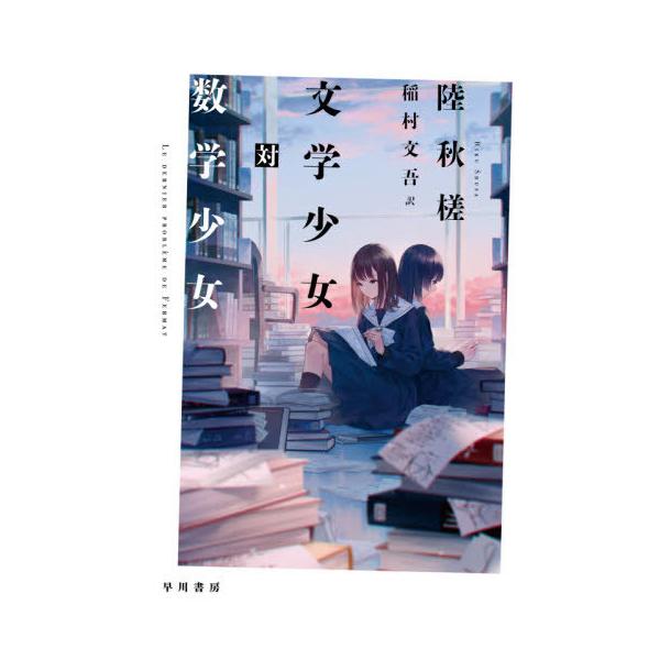 【発売日：2020年12月03日】陸秋槎/著 稲村文吾/訳/文学少女対数学少女 (ハヤカワ・ミステリ文庫 HM 483-1)、メディア：BOOK、発売日：2020/12、重量：150g、商品コード：NEOBK-2562384、JANコード/...