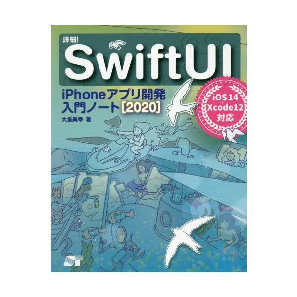 【発売日：2020年12月04日】大重美幸/著/詳細!SwiftUI iPhoneアプリ開発入門ノート 2020、メディア：BOOK、発売日：2020/12、重量：540g、商品コード：NEOBK-2562396、JANコード/ISBNコー...