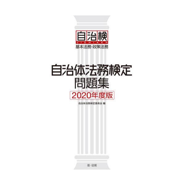 【発売日：2020年12月05日】自治体法務検定委員会/編/自治体法務検定問題集 基本法務・政策法務 2020年度版、メディア：BOOK、発売日：2020/12、重量：340g、商品コード：NEOBK-2562404、JANコード/ISBN...