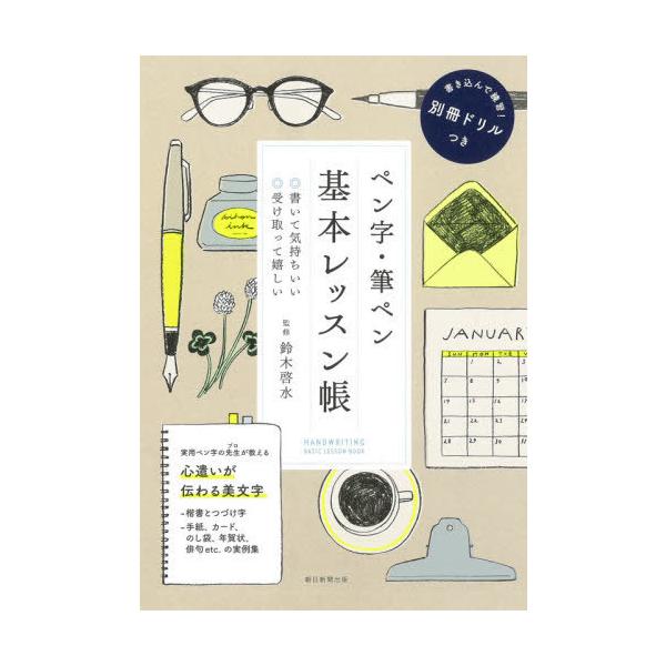 【発売日：2020年12月03日】鈴木啓水/監修/ペン字・筆ペン基本レッスン帳 ◎書いて気持ちいい◎受け取って嬉しい、メディア：BOOK、発売日：2020/12、重量：340g、商品コード：NEOBK-2562434、JANコード/ISBN...