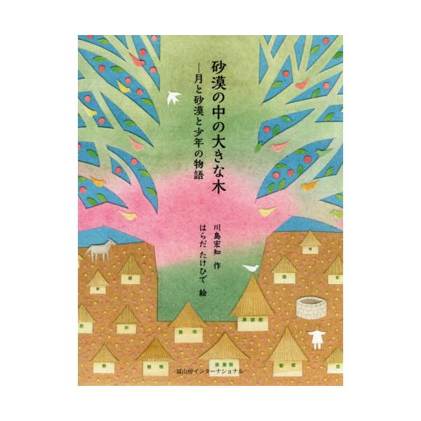【発売日：2020年12月04日】川島宏知/作 はらだたけひで/絵/砂漠の中の大きな木 月と砂漠と少年の物語、メディア：BOOK、発売日：2020/12、重量：340g、商品コード：NEOBK-2562441、JANコード/ISBNコード：...
