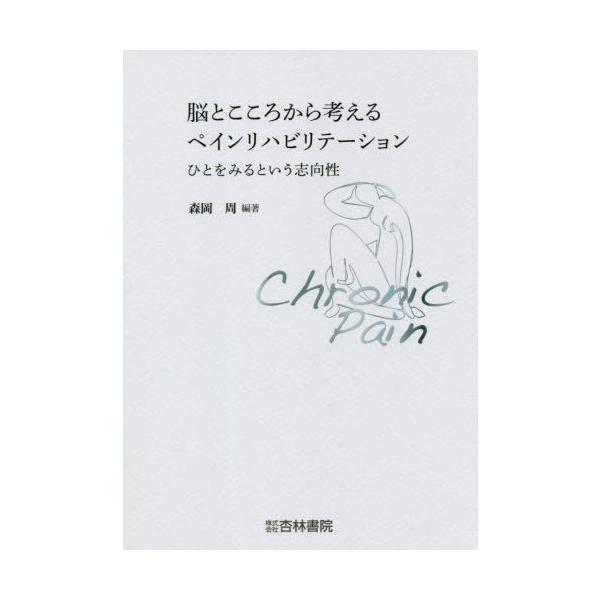 【発売日：2020年12月01日】森岡周/編著/脳とこころから考えるペインリハビリテーシ、メディア：BOOK、発売日：2020/12、重量：387g、商品コード：NEOBK-2562454、JANコード/ISBNコード：9784764400740