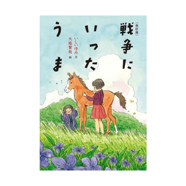 【発売日：2020年11月28日】いしいゆみ/作 大庭賢哉/絵/戦争にいったうま 改訂版、メディア：BOOK、発売日：2020/11、重量：340g、商品コード：NEOBK-2562473、JANコード/ISBNコード：9784863895997