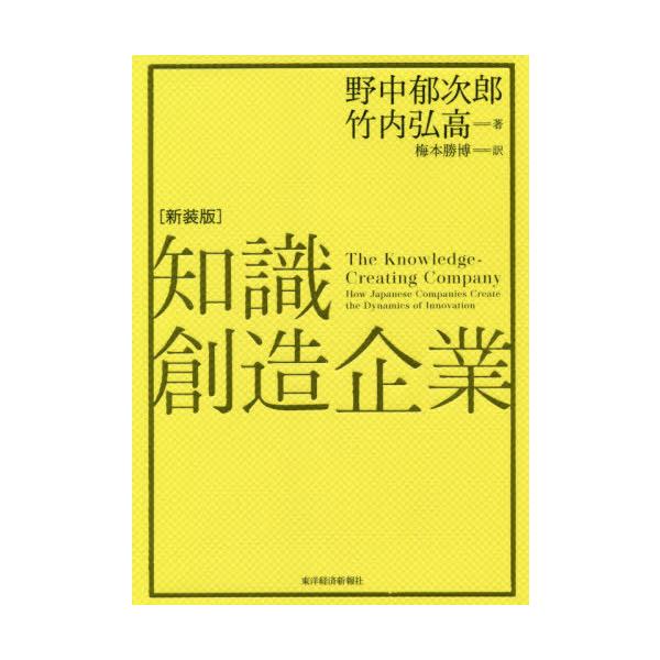 【発売日：2020年12月03日】野中郁次郎/著 竹内弘高/著 梅本勝博/訳/知識創造企業 新装版 / 原タイトル:The Knowledge‐Creating Company、メディア：BOOK、発売日：2020/12、重量：340g、商...