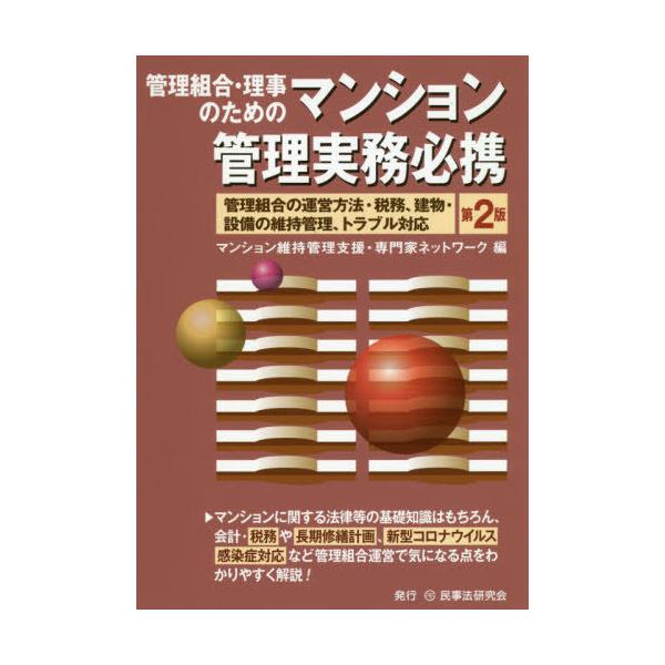 【発売日：2020年12月04日】マンション維持管理支援・専門家ネットワーク/編/管理組合・理事のためのマンション管理実務必携 管理組合の運営方法・税務、建物・設備の維持管理、トラブル対応、メディア：BOOK、発売日：2020/12、重量：...