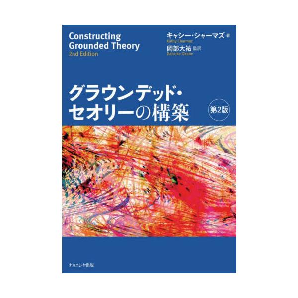 【発売日：2020年12月10日】キャシー・シャーマズ/著 岡部大祐/監訳/グラウンデッド・セオリーの構築 / 原タイトル:Constructing Grounded Theory 原著第2版の翻訳、メディア：BOOK、発売日：2020/1...