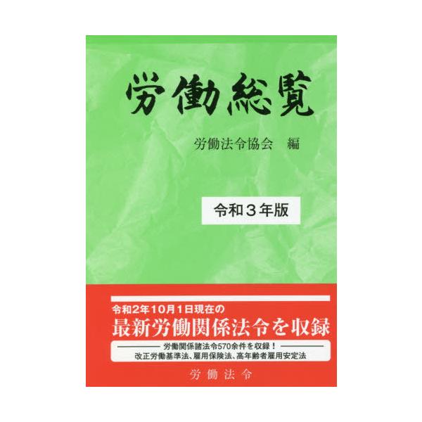 【発売日：2020年12月01日】労働法令協会/編/労働総覧 令和3年版、メディア：BOOK、発売日：2020/12、重量：340g、商品コード：NEOBK-2562537、JANコード/ISBNコード：9784860131210