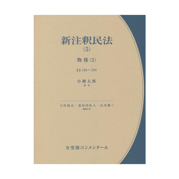 【発売日：2020年11月28日】大村敦志/編集代表 道垣内弘人/編集代表 山本敬三/編集代表/新注釈民法   5 物権   2 (有斐閣コンメンタール)、メディア：BOOK、発売日：2020/11、重量：340g、商品コード：NEOBK-...
