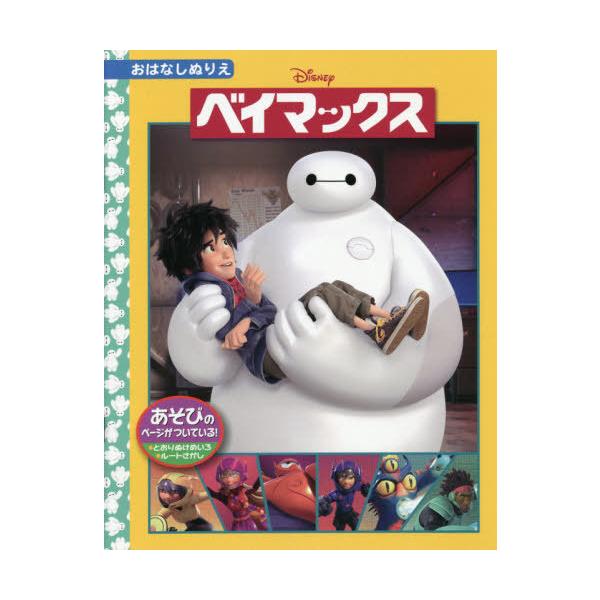 【発売日：2020年11月28日】うさぎ出版/ベイマックス (ディズニー・おはなしぬりえ)、メディア：BOOK、発売日：2020/11、重量：340g、商品コード：NEOBK-2562595、JANコード/ISBNコード：978481332...