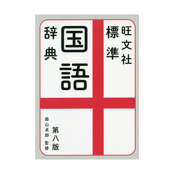 【発売日：2020年12月04日】森山卓郎/監修 旺文社/編/旺文社標準国語辞典、メディア：BOOK、発売日：2020/12、重量：1200g、商品コード：NEOBK-2562602、JANコード/ISBNコード：9784010777336