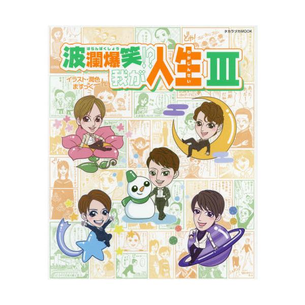 【発売日：2021年01月27日】ますっく/イラスト・潤色/波乱爆笑!?我が人生   3 (タカラヅカMOOK)、メディア：BOOK、発売日：2021/01、重量：690g、商品コード：NEOBK-2562642、JANコード/ISBNコー...