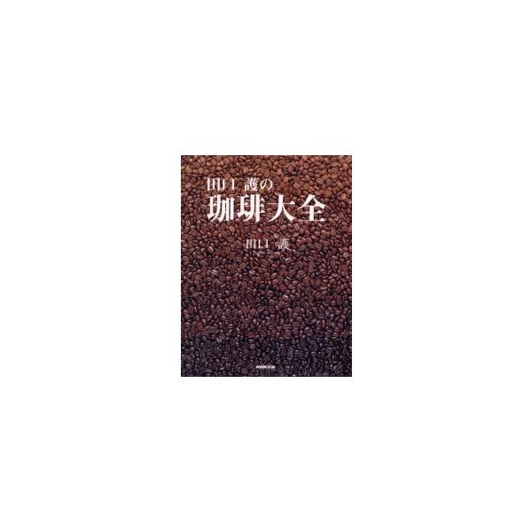 【発売日：2003年11月28日】田口護/田口護の珈琲大全、メディア：BOOK、発売日：2003/11、重量：340g、商品コード：NEOBK-256279、JANコード/ISBNコード：9784140331934