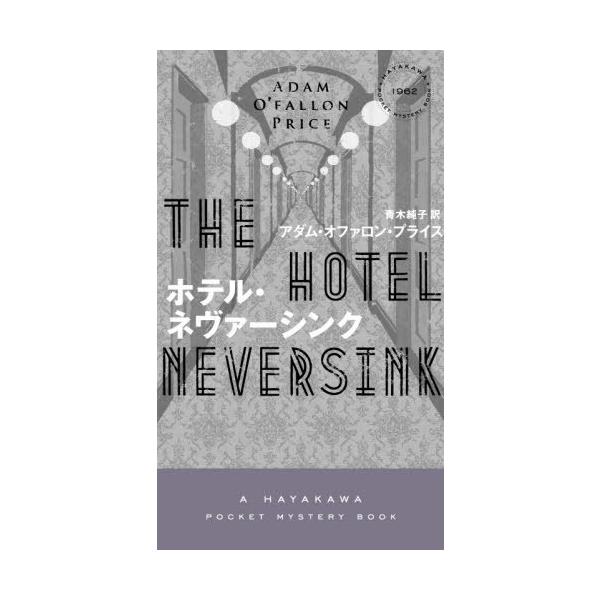 【発売日：2020年12月02日】アダム・オファロン・プライス/著 青木純子/訳/ホテル・ネヴァーシンク / 原タイトル:THE HOTEL NEVERSINK (HAYAKAWA POCKET MYSTERY BOOKS 1962)、メデ...
