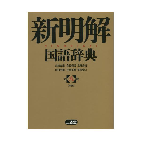 【発売日：2020年12月05日】山田忠雄/編 倉持保男/編 上野善道/編 山田明雄/編 井島正博/編 笹原宏之/編/新明解国語辞典 革装、メディア：BOOK、発売日：2020/12、重量：1200g、商品コード：NEOBK-2562840...