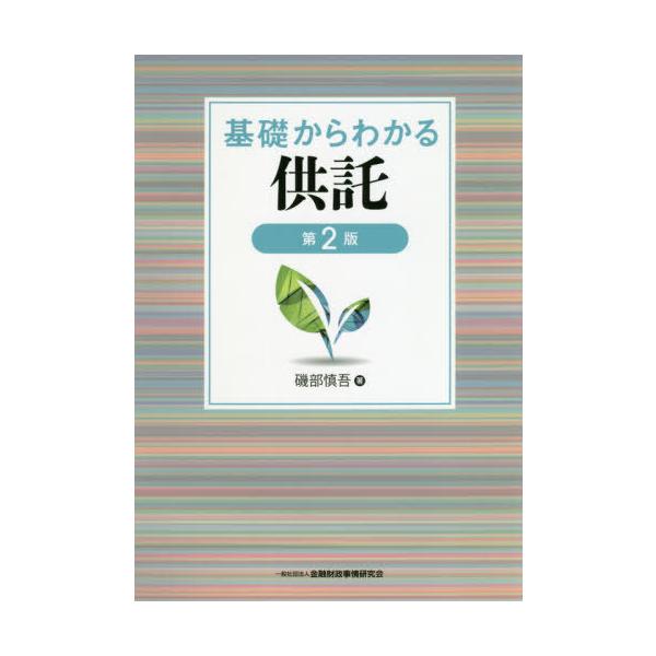 【発売日：2020年12月07日】磯部慎吾/著/基礎からわかる供託、メディア：BOOK、発売日：2020/12、重量：472g、商品コード：NEOBK-2562881、JANコード/ISBNコード：9784322135831