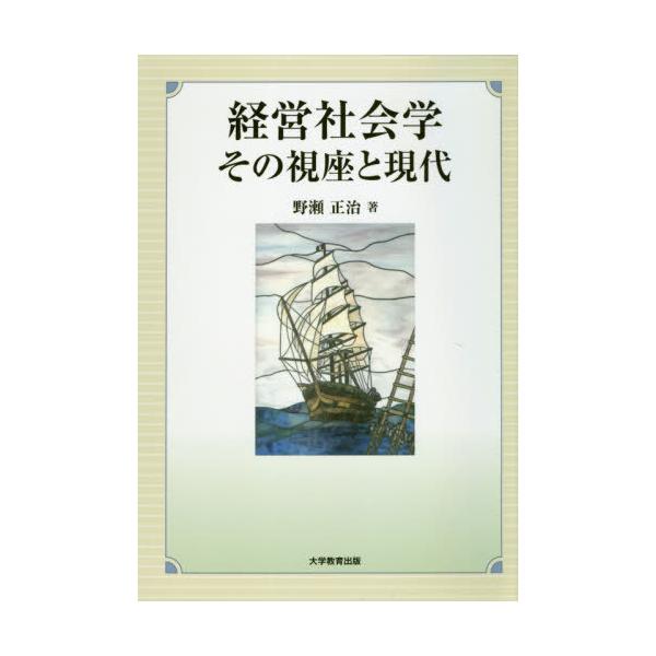 【発売日：2020年12月08日】野瀬正治/著/経営社会学 その視座と現代、メディア：BOOK、発売日：2020/12、重量：340g、商品コード：NEOBK-2562892、JANコード/ISBNコード：9784866921051