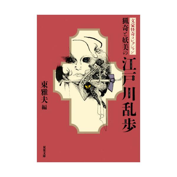 【発売日：2020年12月09日】江戸川乱歩/著 東雅夫/編/猟奇と妖美の江戸川乱歩 (双葉文庫 ふー32-02 文豪怪奇コレクション)、メディア：BOOK、発売日：2020/12、重量：150g、商品コード：NEOBK-2562902、J...