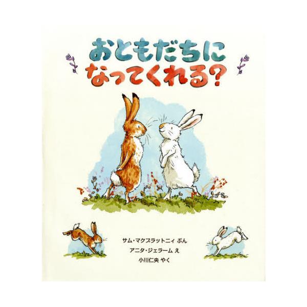 【発売日：2020年12月04日】サム・マクブラットニィ/ぶん アニタ・ジェラーム/え 小川仁央/やく/おともだちになってくれる? / 原タイトル:WILL YOU BE MY FRIEND? (児童図書館・絵本の部屋)、メディア：BOOK...