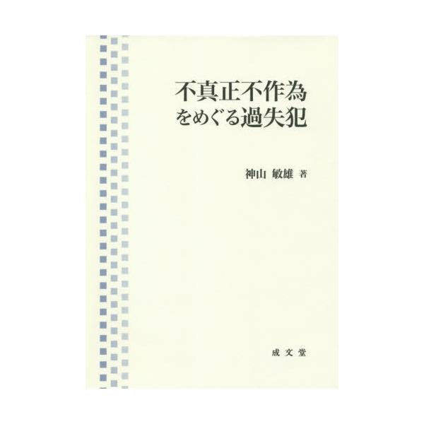 【発売日：2020年11月28日】神山敏雄/著/不真正不作為をめぐる過失犯、メディア：BOOK、発売日：2020/11、重量：340g、商品コード：NEOBK-2562931、JANコード/ISBNコード：9784792353162