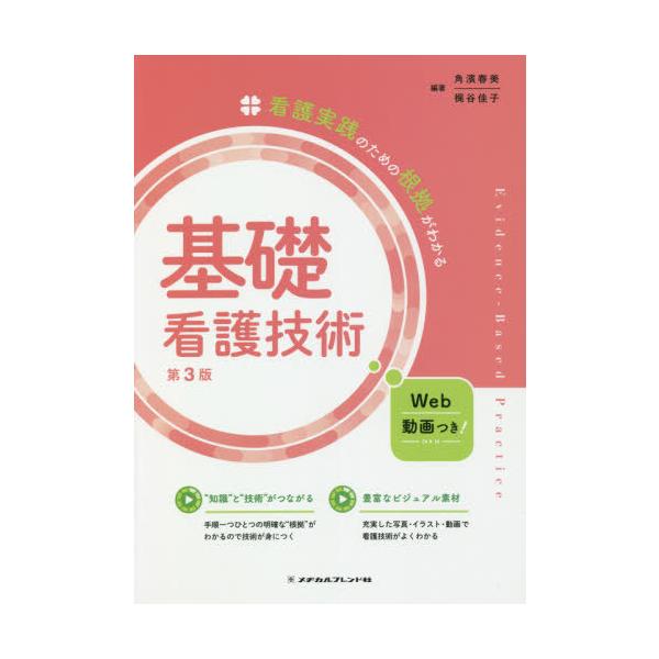 【発売日：2020年11月28日】角濱春美/編著 梶谷佳子/編著/基礎看護技術 第3版 (看護実践のための根拠がわかる)、メディア：BOOK、発売日：2020/11、重量：340g、商品コード：NEOBK-2562944、JANコード/IS...