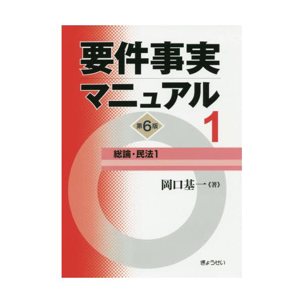【発売日：2020年12月09日】岡口基一/著/要件事実マニュアル 1、メディア：BOOK、発売日：2020/12、重量：340g、商品コード：NEOBK-2562964、JANコード/ISBNコード：9784324107447