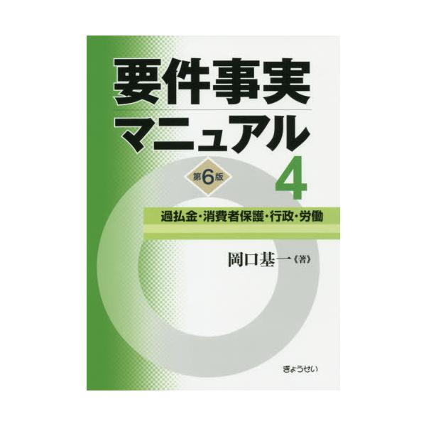 【発売日：2020年12月10日】岡口基一/著/要件事実マニュアル 4、メディア：BOOK、発売日：2020/12、重量：340g、商品コード：NEOBK-2562968、JANコード/ISBNコード：9784324107478