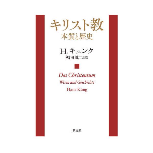 【発売日：2020年11月28日】ハンス・キュンク/著 福田誠二/訳/キリスト教 本質と歴史、メディア：BOOK、発売日：2020/11、重量：340g、商品コード：NEOBK-2562986、JANコード/ISBNコード：97847642...