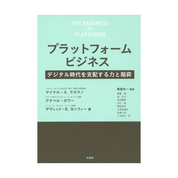 【発売日：2020年12月07日】マイケル・A.クスマノ/著 アナベル・ガワー/著 デヴィッド・B.ヨッフィー/著 青島矢一/監訳 齋藤靖/〔ほか〕訳/プラットフォームビジネス デジタル時代を支配する力と陥穽 / 原タイトル:THE BUS...