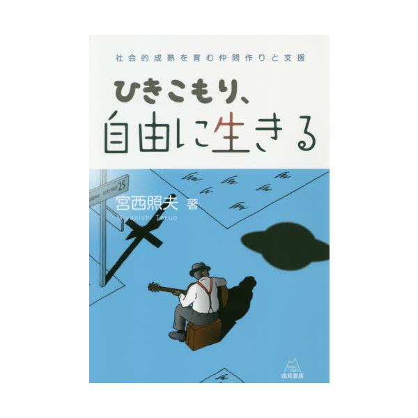 【発売日：2020年12月10日】宮西照夫/著/ひきこもり、自由に生きる 社会的成熟を育む仲間作りと支援、メディア：BOOK、発売日：2020/12、重量：340g、商品コード：NEOBK-2563340、JANコード/ISBNコード：97...