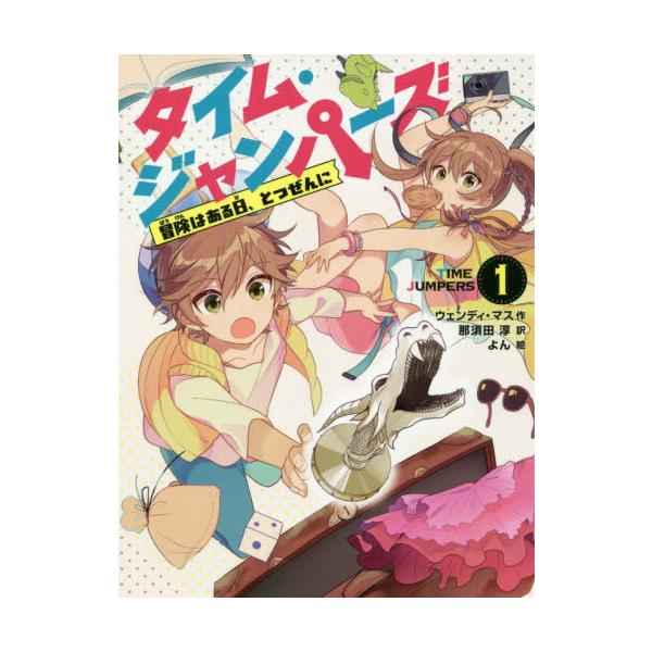 【発売日：2020年12月09日】ウェンディ・マス/作 那須田淳/訳 よん/絵/タイム・ジャンパーズ 1 / 原タイトル:TIME JUMPERS.#1:STEALING THE SWORD、メディア：BOOK、発売日：2020/12、重量...